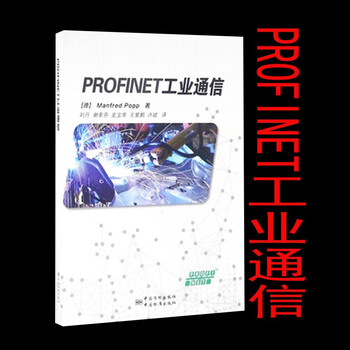 PROFINET工业通信 9787506683258 中国标准出版社 [德] Manfred,Pop