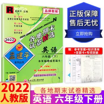 2022新版孟建平各地期末试卷精选六年级下册语文数学英语科学全套人教版部编版北师版教科版小学6年级下册试卷总复习资料各地全真统考期末专项复习强化训练卷子期末冲刺100分 英语【人教版】 六年级下