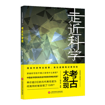 正版 《走进科学》精选丛书：考古大发现9787543979680