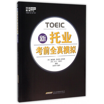 正版书籍 TOEIC新托业考试全真模拟9787533768287