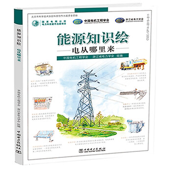 能源知识绘 电从哪里来