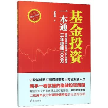 基金投资一本通(金牌操盘手带你从入门到精通三年稳赚100万)