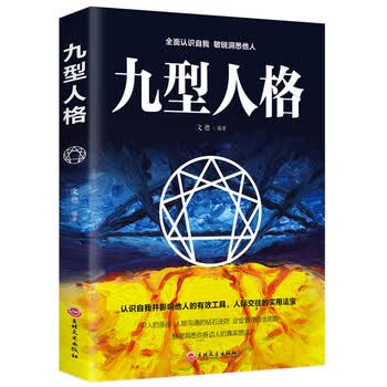 九型人格9787547258576