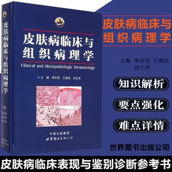 皮肤病临床与组织病理学 精装版皮肤病学工具书皮肤性病学医学书籍 临床与组织病理学参考书 皮肤病临床与病理相结合图文并茂 世图