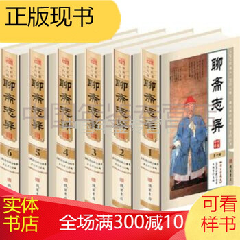 聊斋志异 蒲松龄 9787512013735 线装书局
