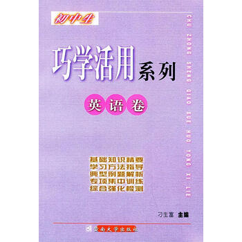 初中生巧学活用系列·英语卷【正版图书】