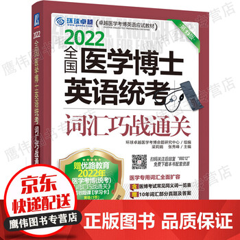全国医学博士英语统考词汇巧战通关（第13版）/2022卓越医学考博英语应试教材