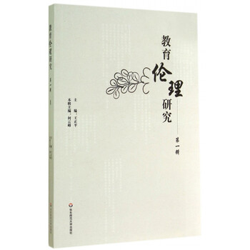 教育伦理研究(第1辑)