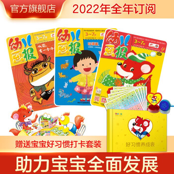 【1-4月现货】幼儿画报2022全年订阅3-7岁宝宝婴幼儿智力启蒙早教益智学习脑力开发杂志共12期36册