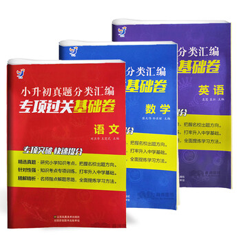 英教教辅小升初真题卷 小升初真题分类汇编专项过关基础卷 语文+数学+英语 全3本 专项突破快速提分