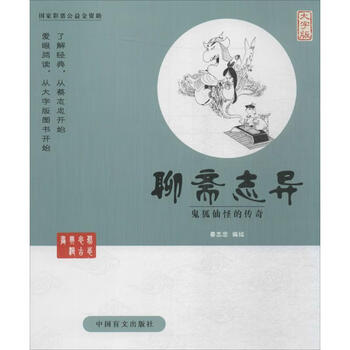 聊斋志异【正版图书，放心下单】