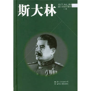 斯大林 上中下 []沃尔科戈诺夫 张