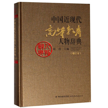 [正版图书]中国近现代高等教育人物辞典（增订本）