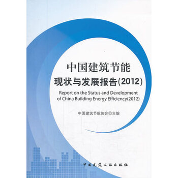 中国建筑节能现状与发展报告（2012）
