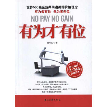 有为才有位 唐华山【正版书】
