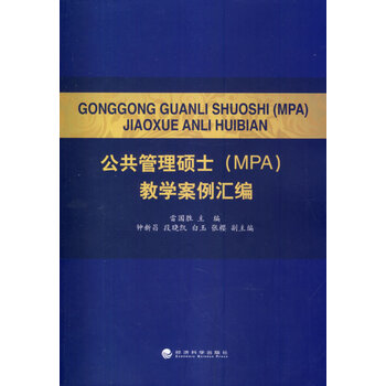 公共管理硕士(MPA)教学案例汇编 管理 书籍