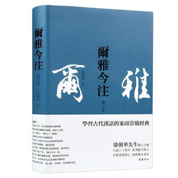 尔雅今注(增订本)(精)徐朝华岳麓书社9787553814230 国学/古籍书籍