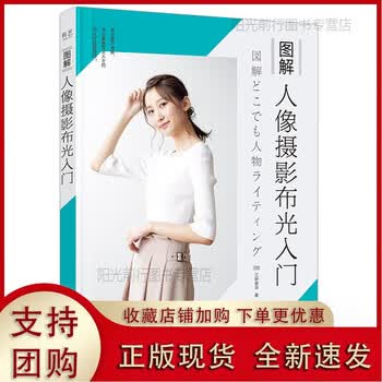 [现货k]图解人像摄影布光入门 人像人物风光摄影书摄影艺术摄影入门教程 闪光灯的布光技巧 摄影初学者