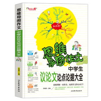 中学生议论文论点论据大全/集思维导图形象记忆图趣味漫画为一体的新概念作文辅导书　