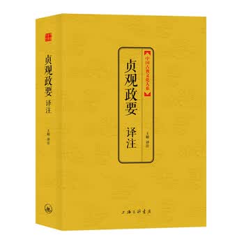贞观政要译注(中国古典文化大系第三辑)