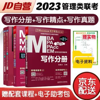 mba联考教材2023 199管理类联考综合能力 写作分册+写作精点+写作历年真题4册考研mpa mem 396经济类联考