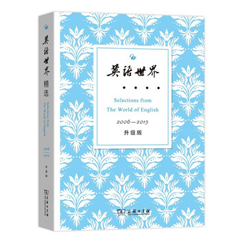 英语世界精选（2006-2015 升级版）