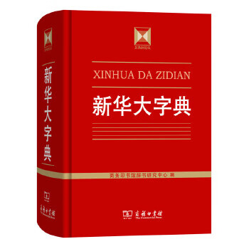新华大字典 本书编委会 商务印书馆有限公司
