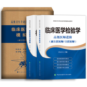2022年临床医学检验学副主任医师医生教材书习题集模拟试卷检验技术师高级医师进阶教程副高正高级职称考