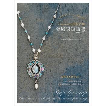 现货台版 Sharon浪漫复古风金属线编织书 时尚生活饰品设计制作