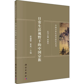 日常生活视野下的中国宗族