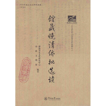 馆藏晚清侨批选读/潮汕文库