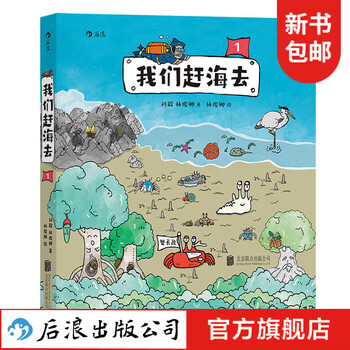 我们赶海去1 博物君无穷小亮推荐 有梗有趣更专业的海洋生物科普漫画 后浪正版