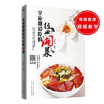 全家都爱吃的经典湘菜 甘智荣 9787537265737 新疆人民卫生出版社