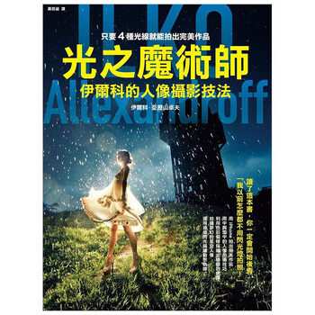 台版 光之魔术师 伊尔科的人像摄影技法 摄影方法 摄影技法概论 艺术