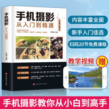 手机摄影从入门到精通 手机拍照技巧教程新手学手机摄影教程 手机摄影技巧摄影后期处理自学教程 手机摄