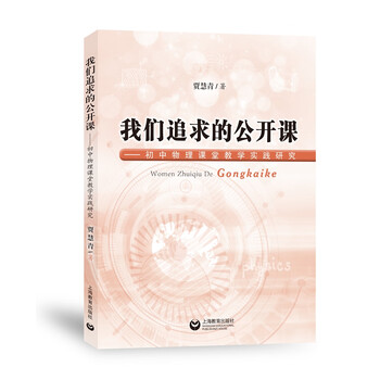 我们追求的公开课——初中物理课堂教学实践研究