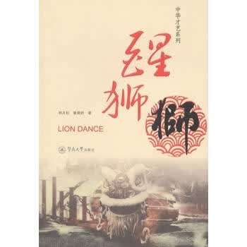 醒狮艺术狮子舞中国 图书