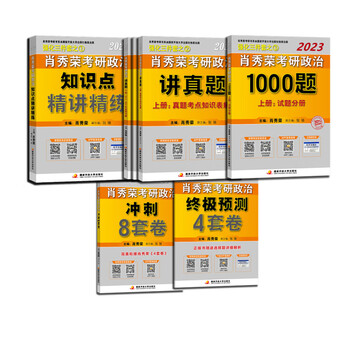 【现货先发分批发】肖秀荣2023考研政治 肖秀荣刷题精讲5件套?1000题 精讲精练 讲真题 肖四肖八（套装5本）可搭腿姐徐涛核心考案张宇李永乐闪过张剑黄皮书英语