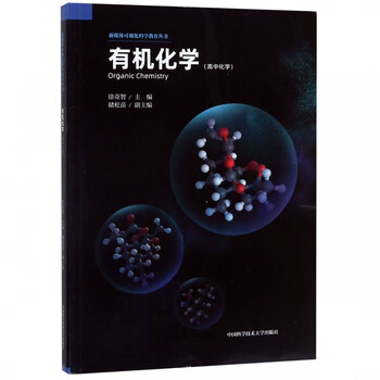 有机化学(高中化学)/新媒体可视化科学教育丛书