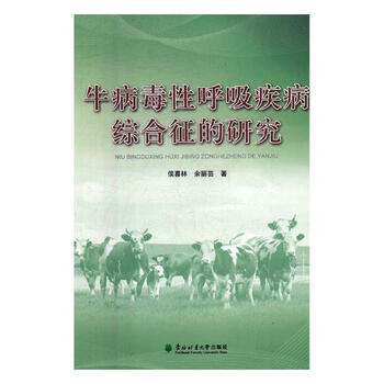 牛病毒性呼吸疾病综合征的研究 医学 书籍