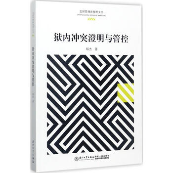 狱内冲突澄明与管控