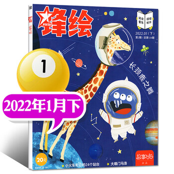 锋绘故事飞船杂志2022年6月上新另有预售及往期可选3-6岁宝宝会读亲子共读启蒙绘本期刊 2022年1月下