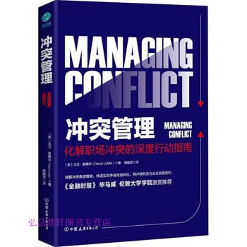 冲突管理 化解职场冲突的深度行动指南 [英]大卫·里德尔