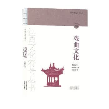江西文化符号丛书-戏曲文化 龚国光