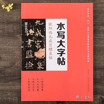 欧阳询楷书教程九成宫醴泉铭 欧体碑帖 学生成人书法毛笔字帖教材 欧阳询九成宫醴泉铭水写大字帖