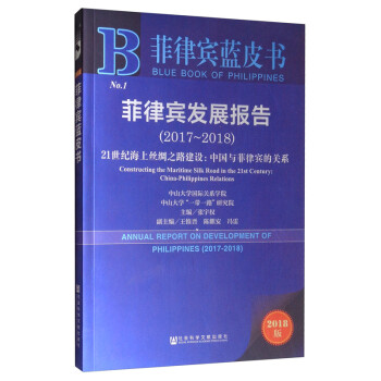 菲律宾发展报告（2017-2018） 21世纪海上丝绸之路建设：中国与菲律宾的关系（2018版）/菲律宾蓝皮书