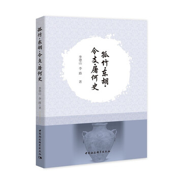 东北古代方国属国史研究丛书： 孤竹·东胡·令支·屠何史（定价70）