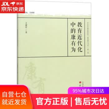 【正版图书】教育近代化中的康有为 中外历代教育家评传 王建军 著 山西人民出版社