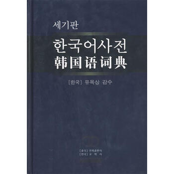 韩国语词典 韩国教学社 编【正版书】