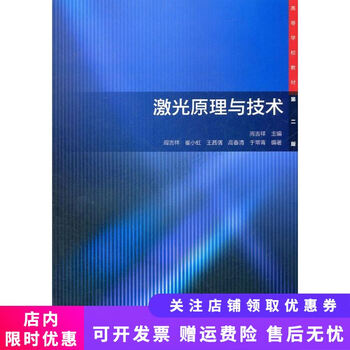 激光原理与技术